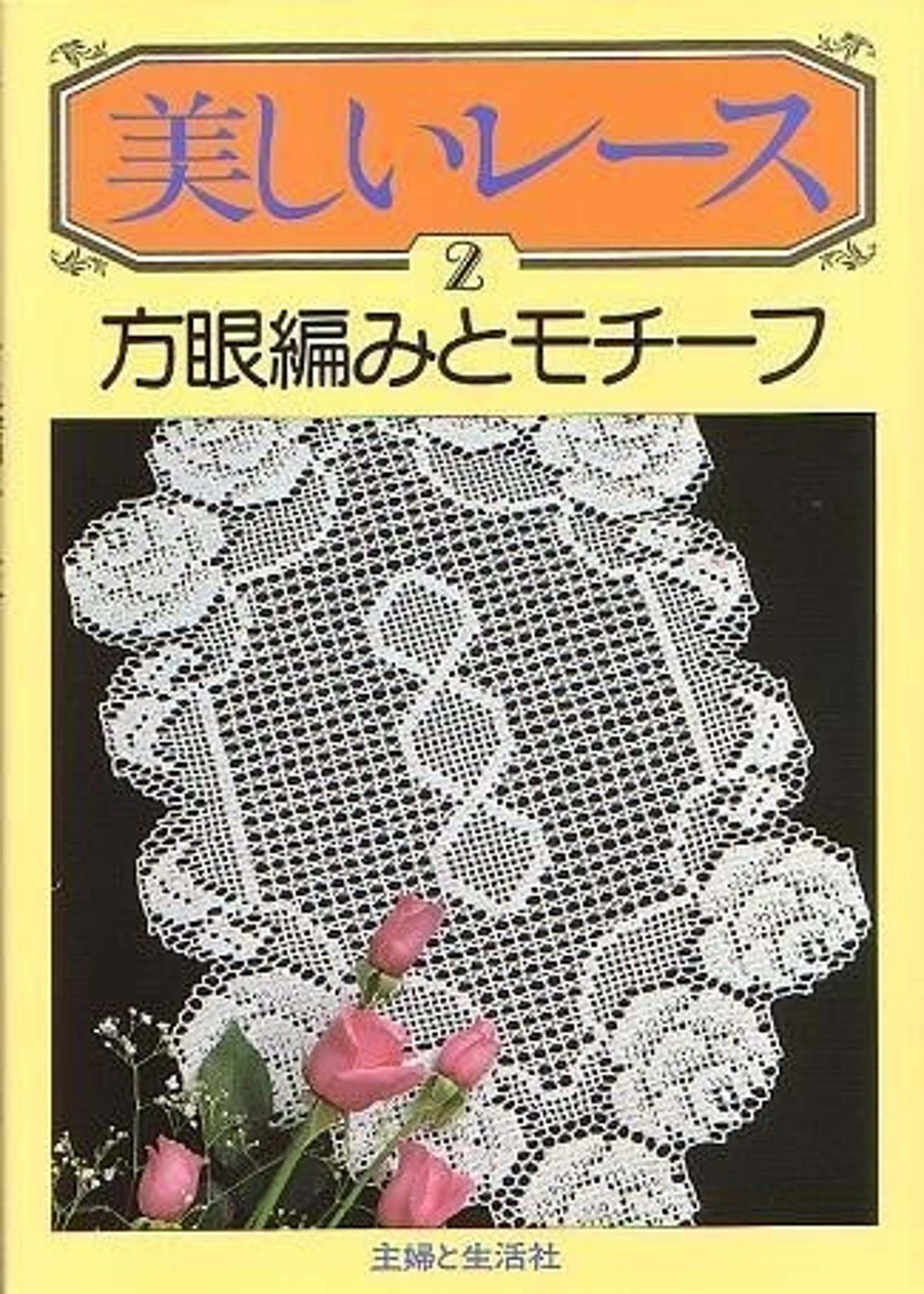 BEAUTIFUL LACE VOL 2 Japan Crochet Lace Pattern Book - Etsy