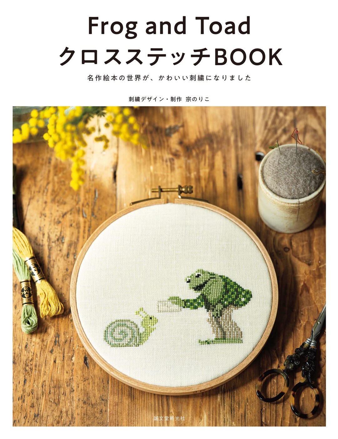 Frog and Toad Cross Stitch Book Japanese Craft Book NP - Etsy