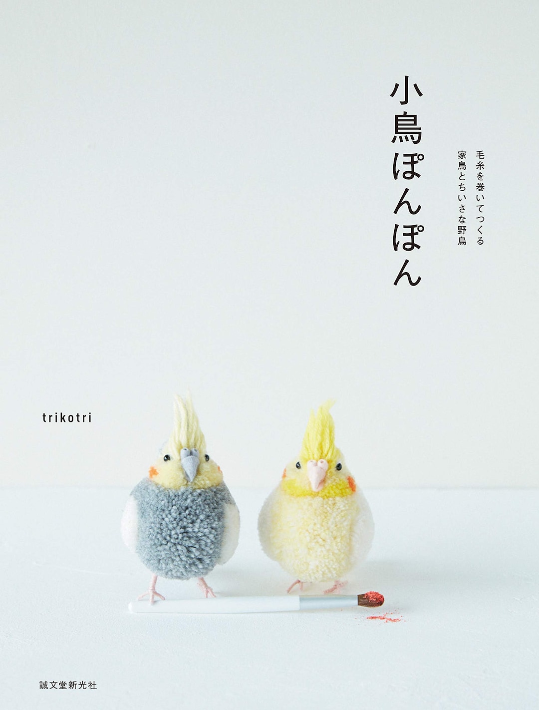 Cute Bird Pom Poms by Trikotri Japanese Craft Book - Etsy