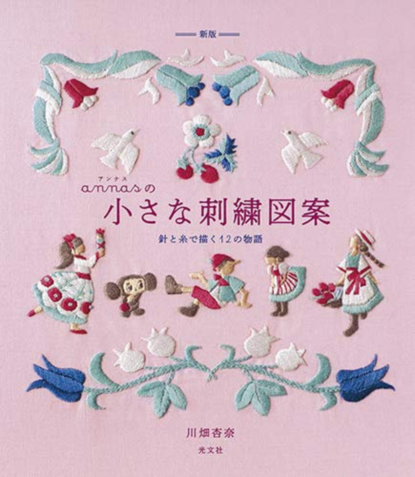 Anna's 12 Fairy Tale Embroidery Designs Japanese Craft - Etsy
