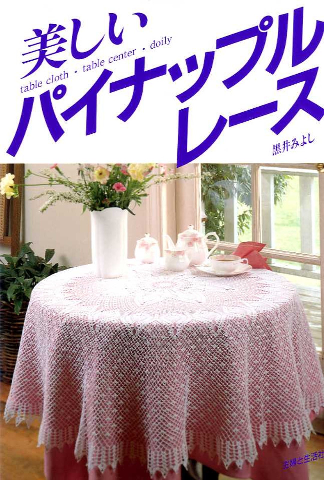 BEAUTIFUL Pineapple Lace - Japanese Craft Lace Pattern Book MM - Etsy