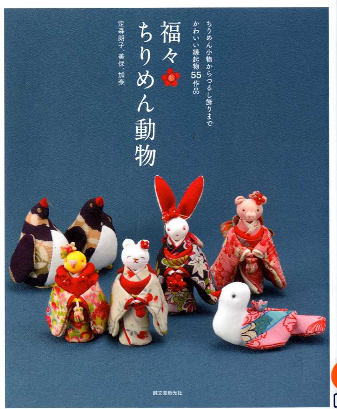 Happy Chirimen Animals Japanese Craft Book MM - Etsy