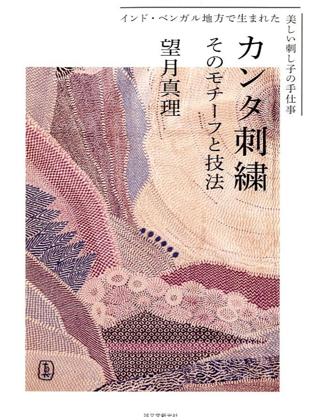 Indian Kantha Embroidery Japanese Craft Book - Etsy