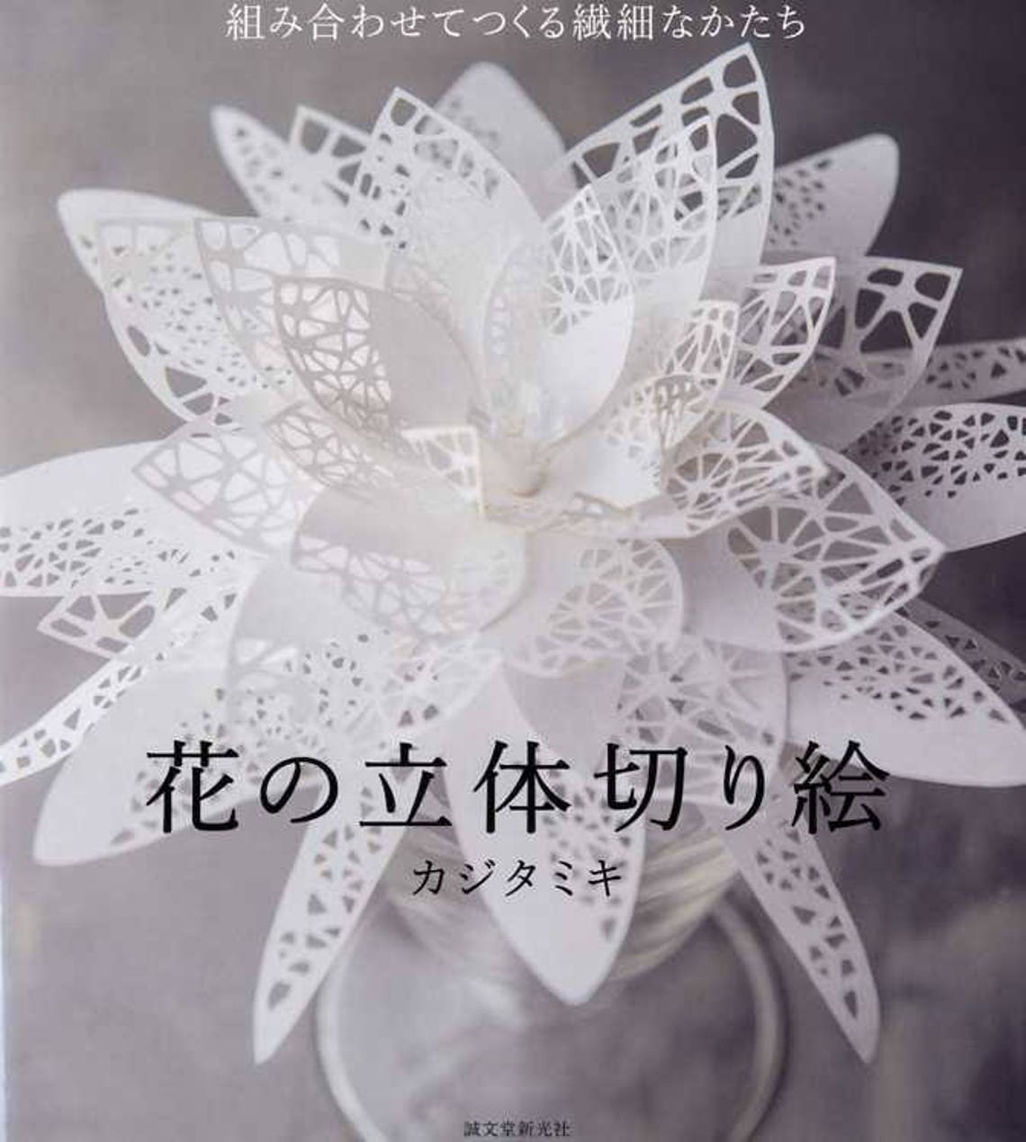 3D Paper Cutting Flower Art by Miki Kajita Japanese Kirigami | Etsy