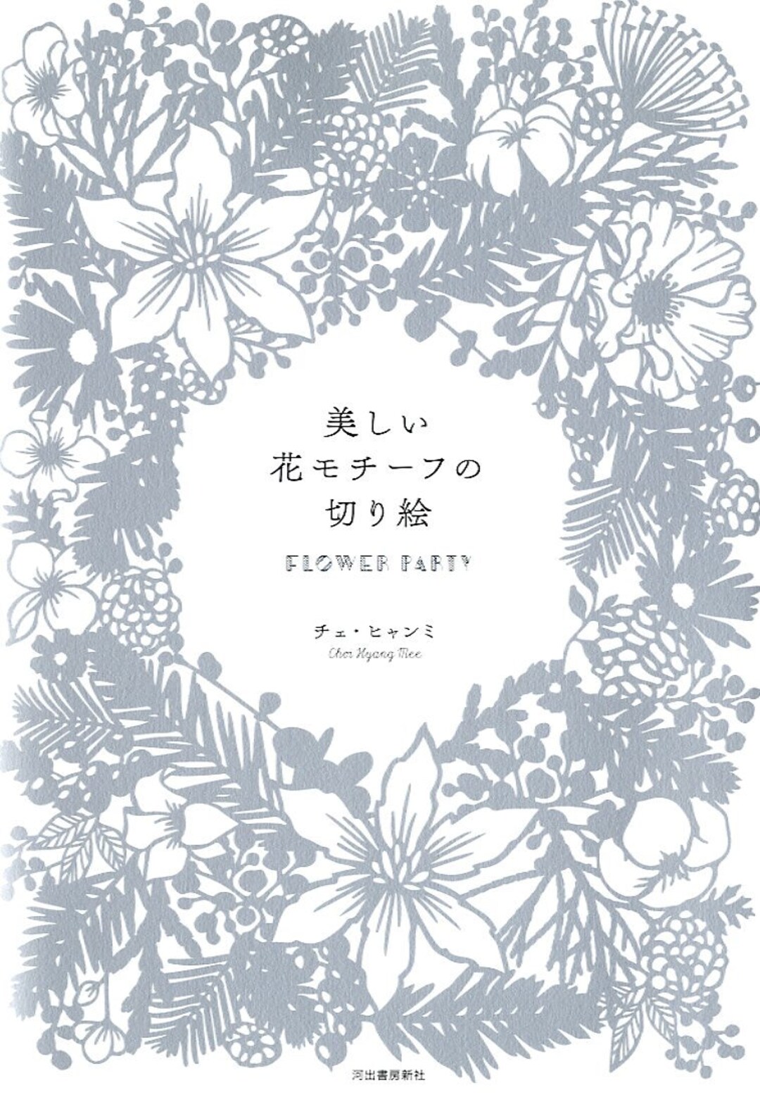 Flower Party Paper Cutting Kirigami Arts Japanese Craft Book - Etsy