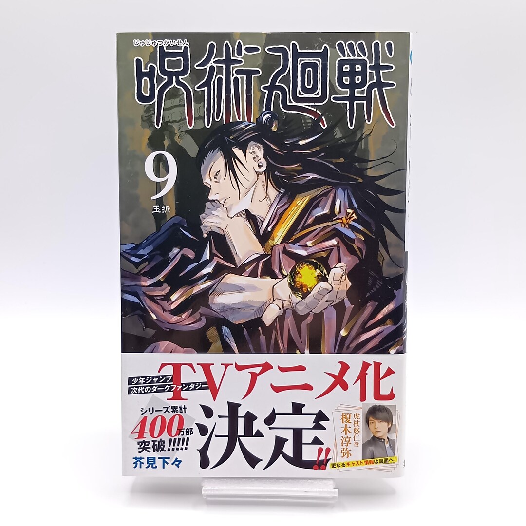 Jujutsu Kaisen Manga Vol.9 Japanese | Reprint Edition 2020 With Obi ...