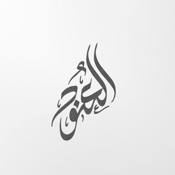 Arabic Calligraphy of AlAnoud العنود Instant Download | Etsy