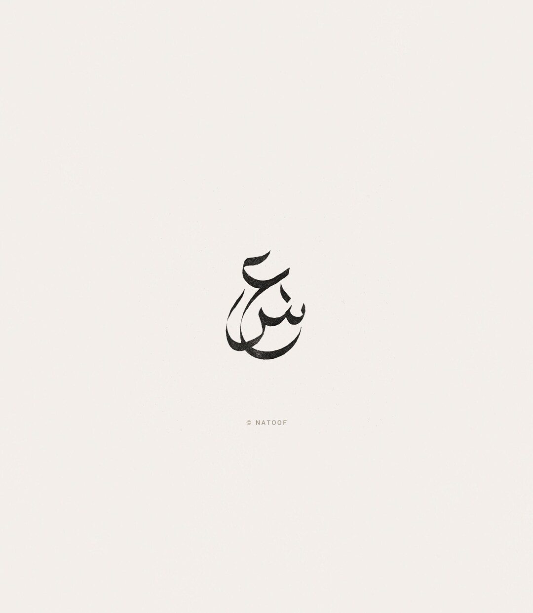 Custom Digital Monogram Logo in Arabic Lettering Intertwined 2 Letters ...