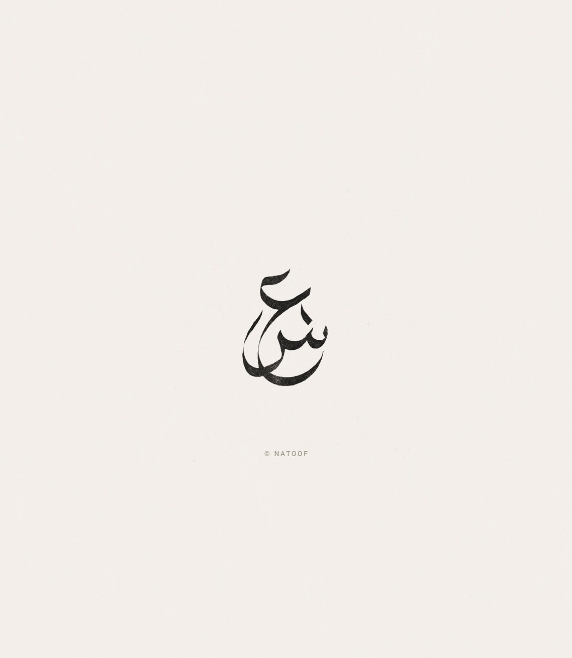 Custom Digital Monogram Logo in Arabic Lettering Intertwined 2 Letters ...