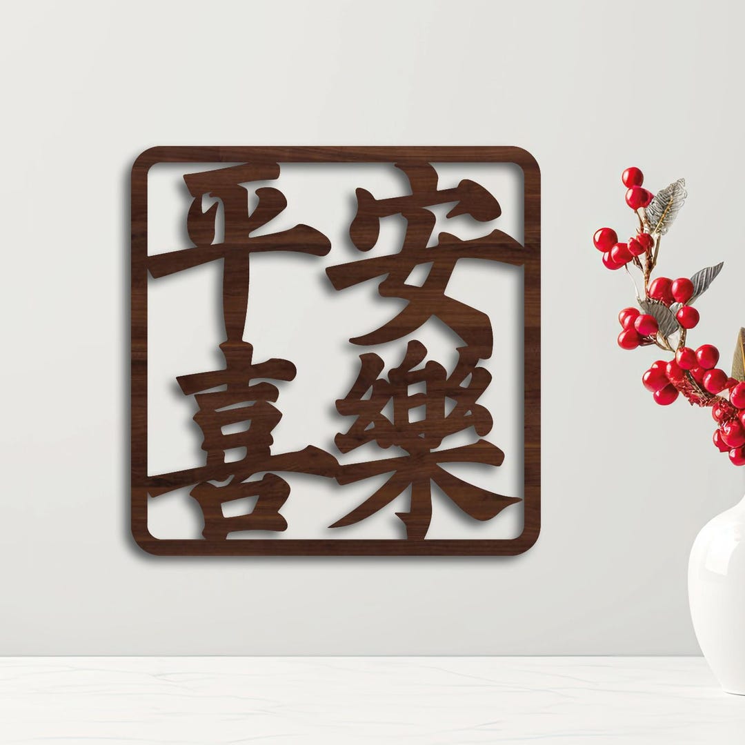 Chinese New Year of the Snake Peace and Happiness Joy Sign Wall Art ...