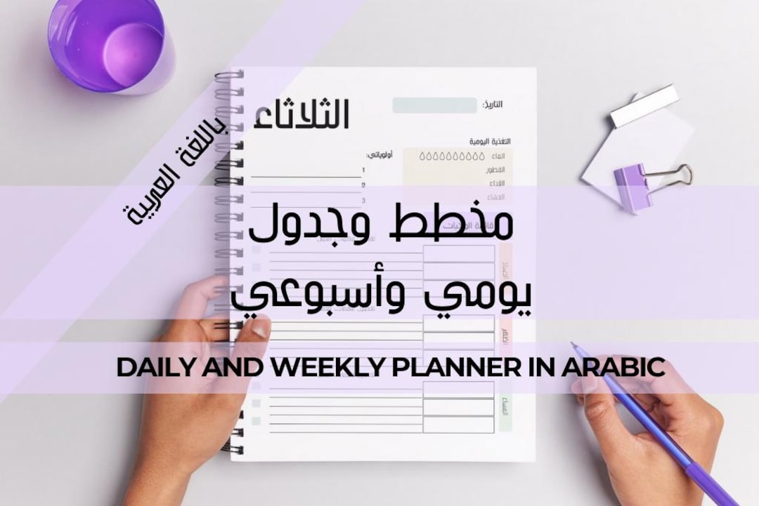 Arabic Daily & Weekly Planner | Minimalist Undated PDF (digital ...