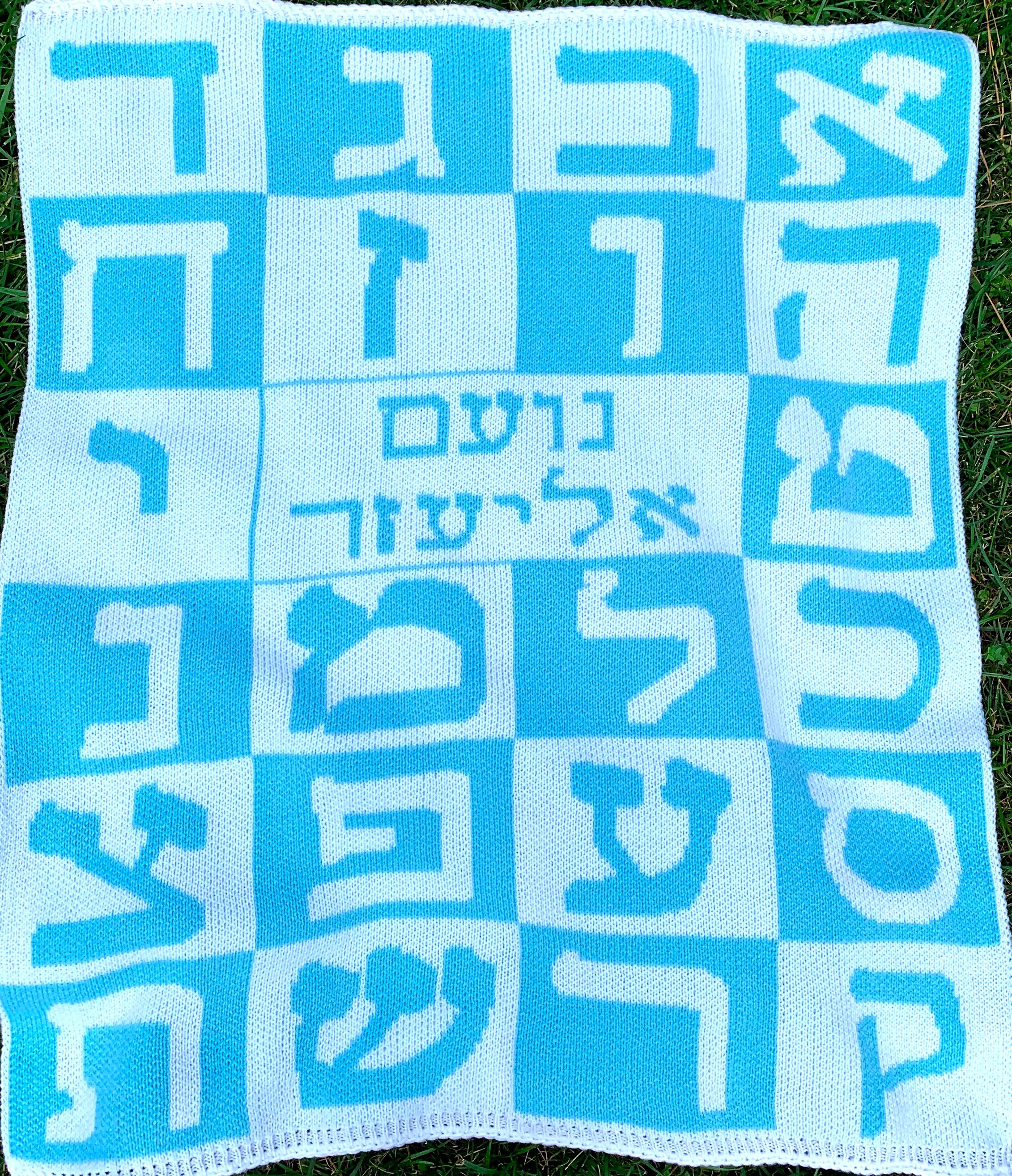 Personalized Hebrew Alphabet Blanket – Jewish Baby Gift - Etsy