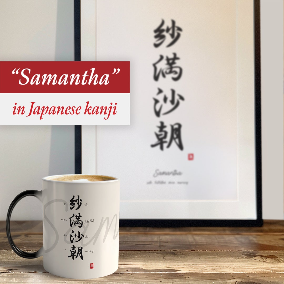 The Name “samantha” in Kanji - Mug / Magic Mug / Poster / Framed Art ...