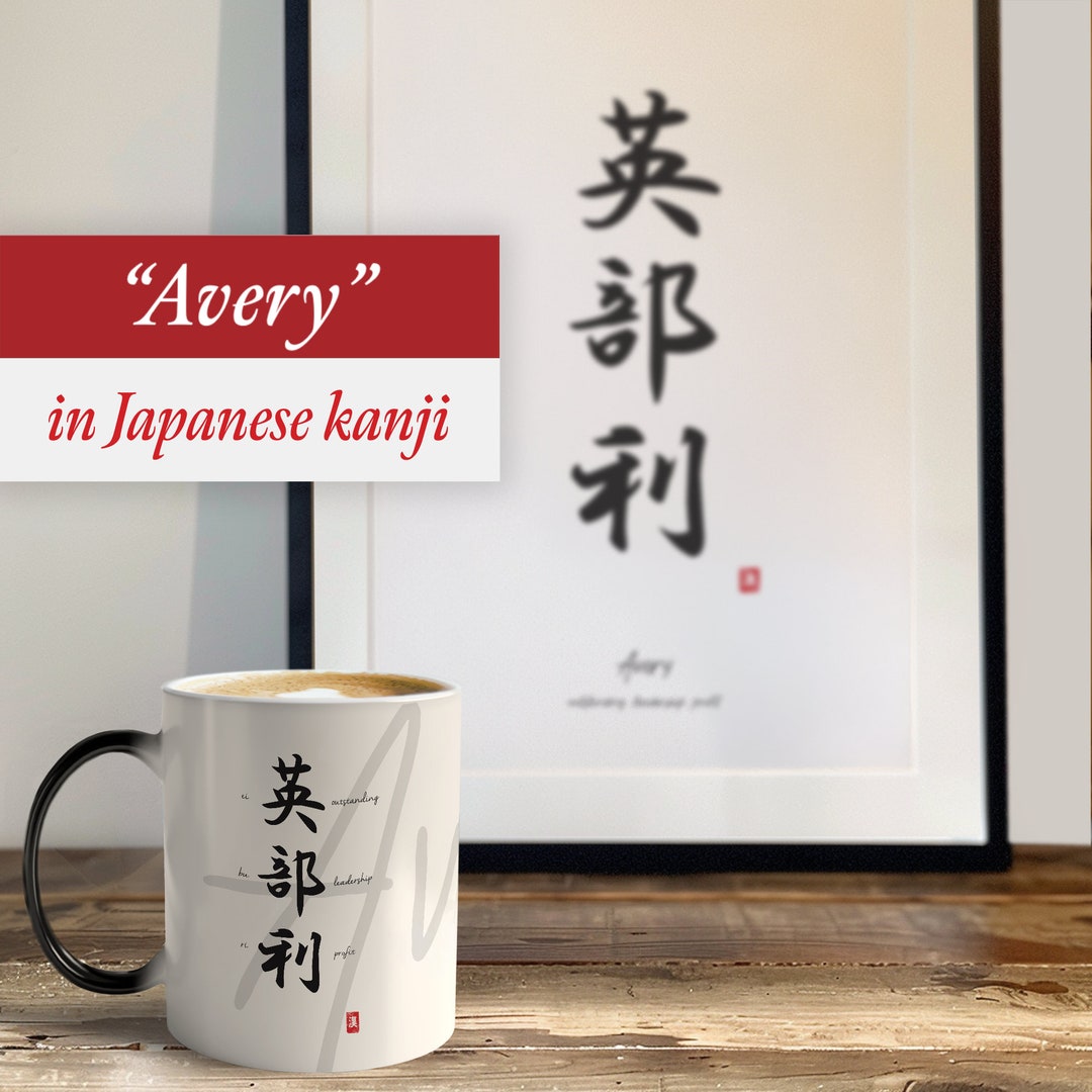 The Name avery in Kanji Mug / Magic Mug / Poster / Framed Art, Your ...