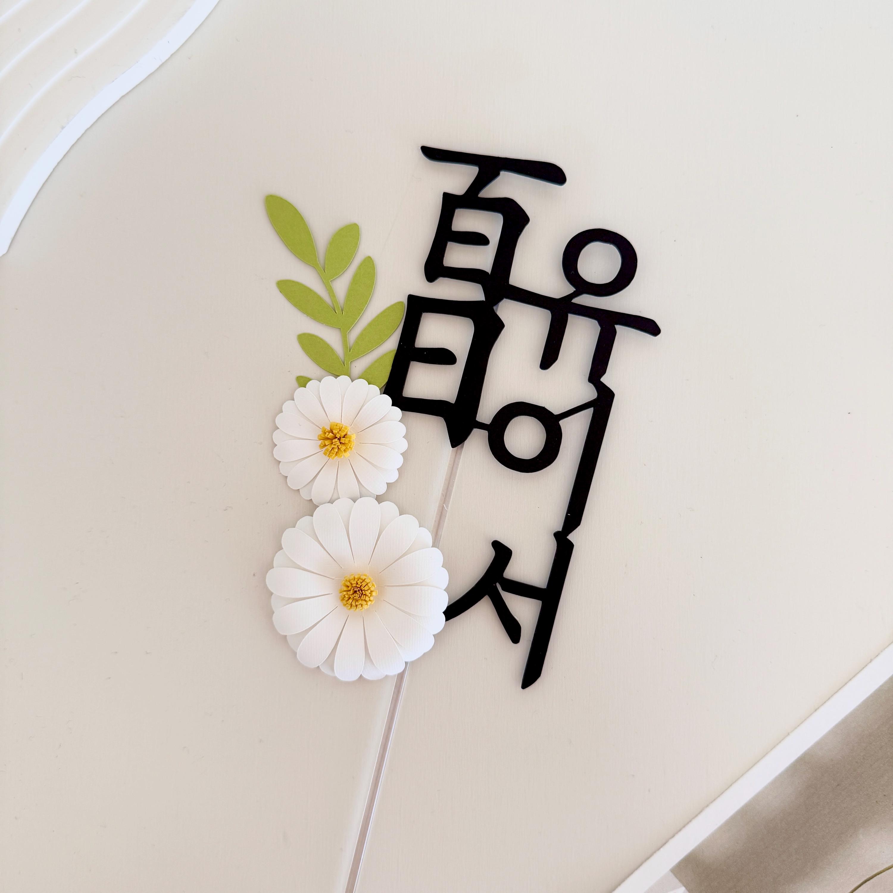Korean Cake Topper Custom Personalized Flower Topper, Baekil Dohl ...