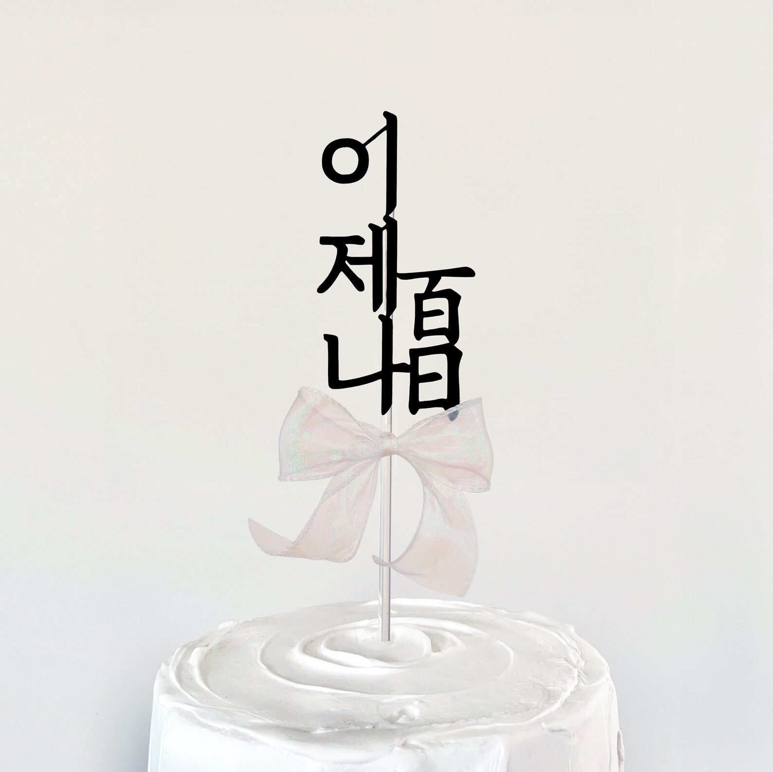 Korean Cake Topper Custom Personalized Flower Topper, Baekil Dohl ...