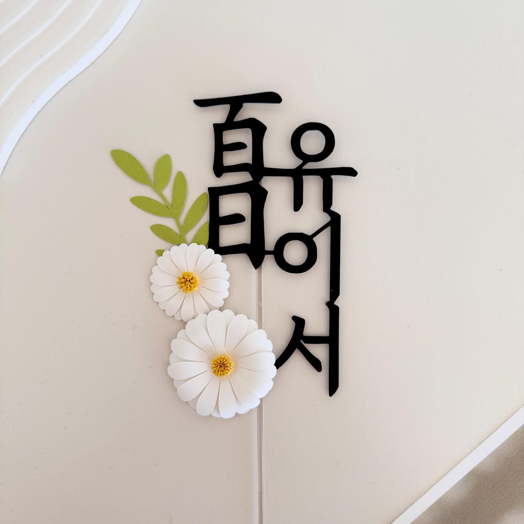 Korean Cake Topper Custom Personalized Flower Topper, Baekil Dohl ...