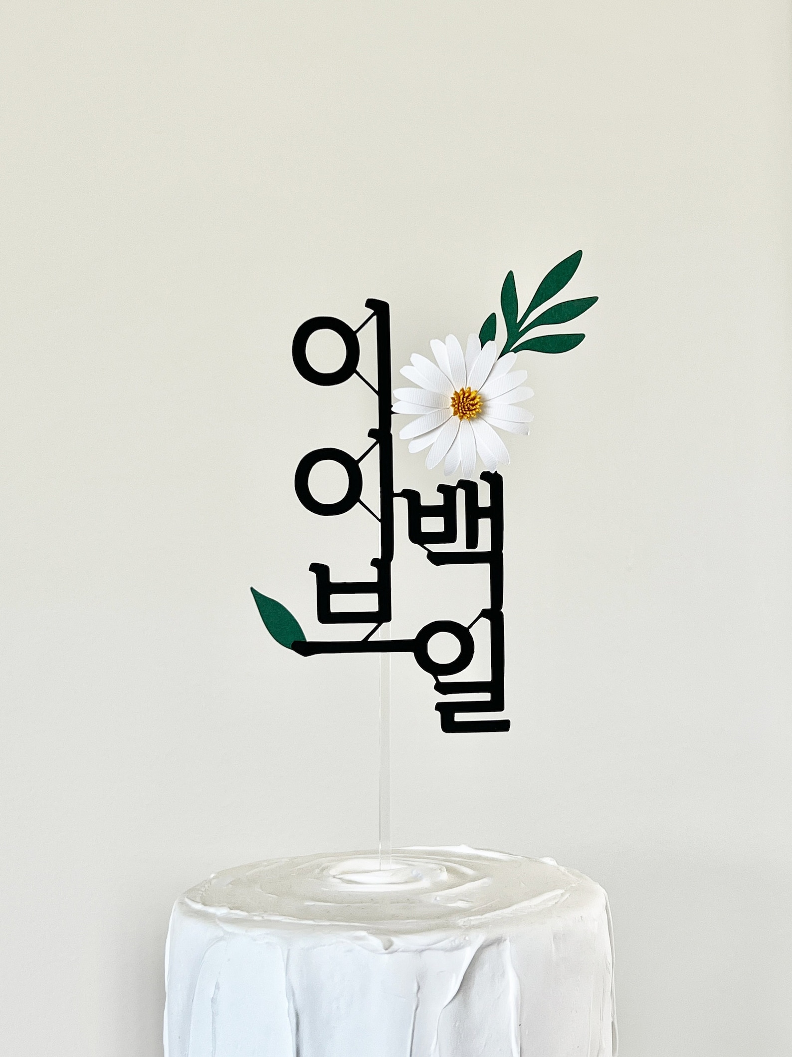 Korean Cake Topper Custom Personalized Daisy Flower Topper Baekil Dohl ...