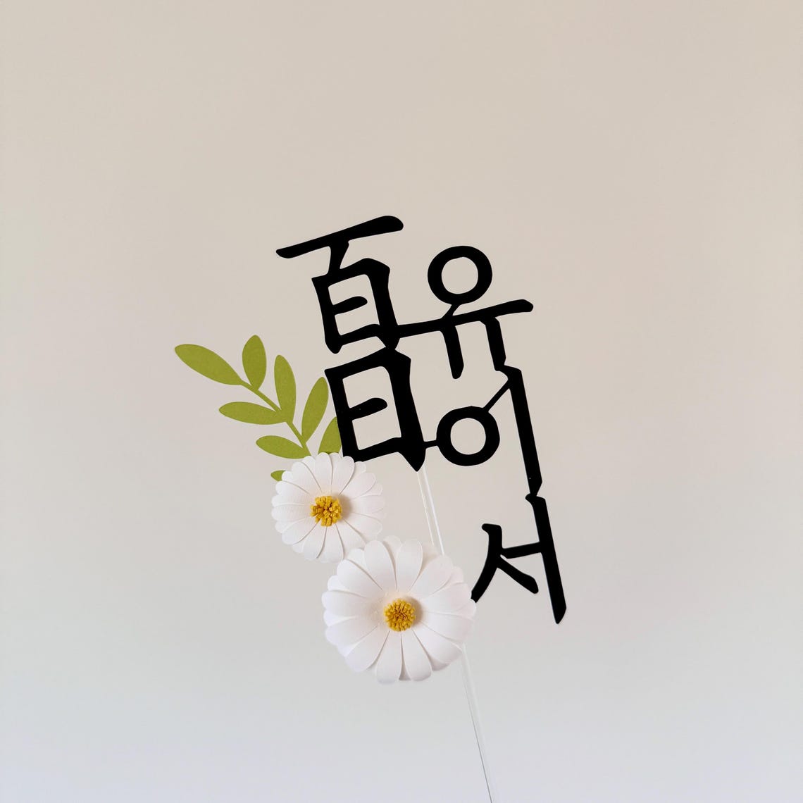 Korean Cake Topper Custom Personalized Flower Topper, Baekil Dohl ...