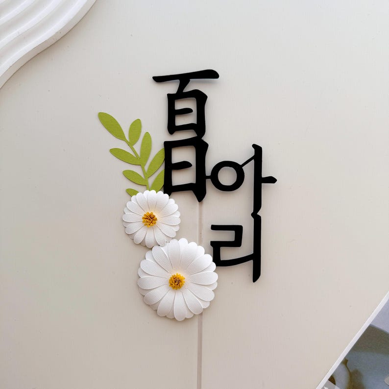 Korean Cake Topper Custom Personalized Flower Topper, Baekil Dohl ...
