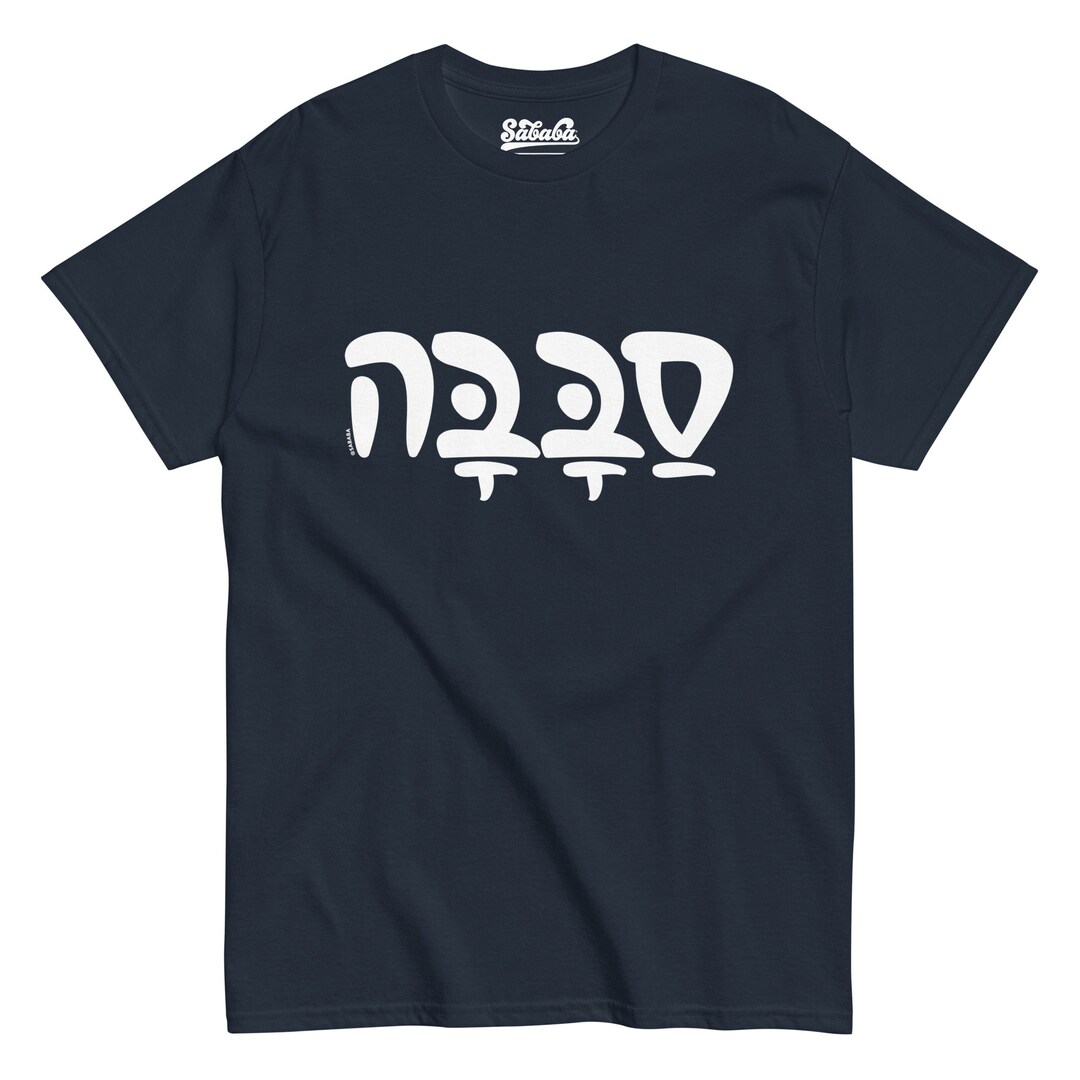 SABABA Hebrew Heavyweight Unisex T-shirt - Etsy