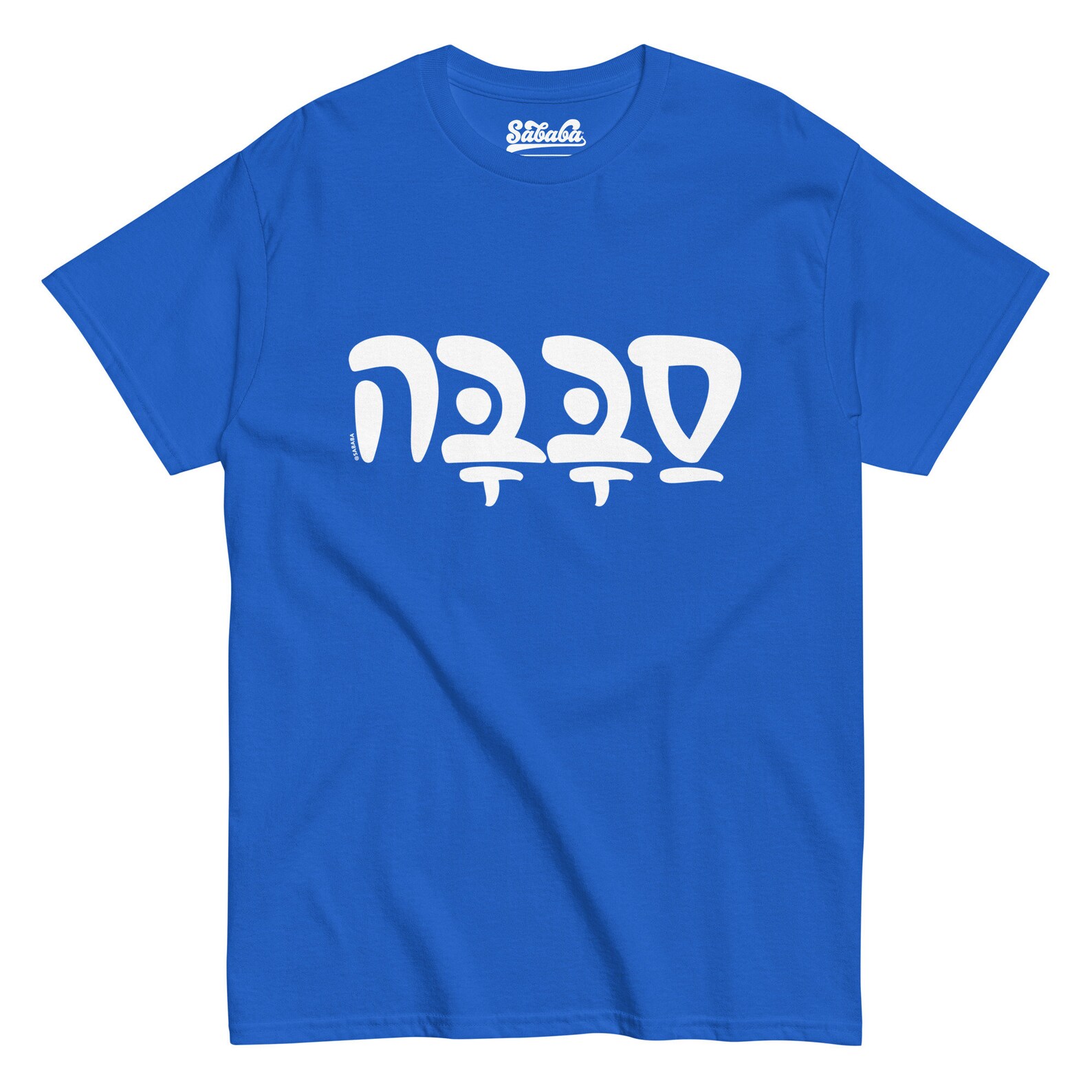 SABABA Hebrew Heavyweight Unisex T-shirt - Etsy