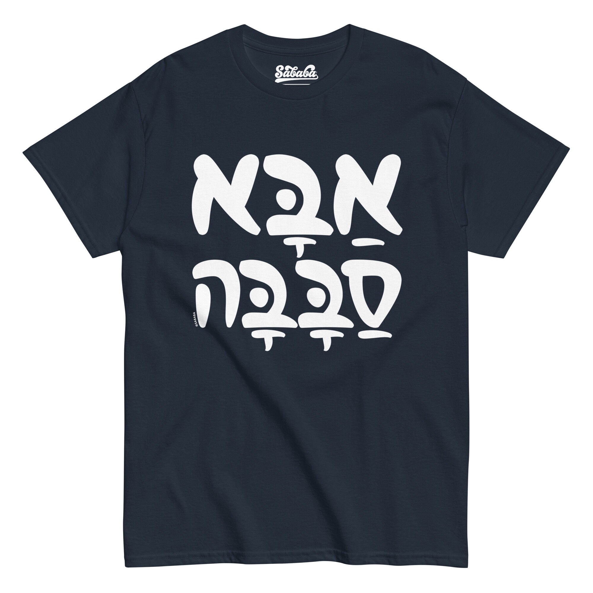 ABA SABABA Hebrew Heavyweight Unisex T-shirt - Etsy