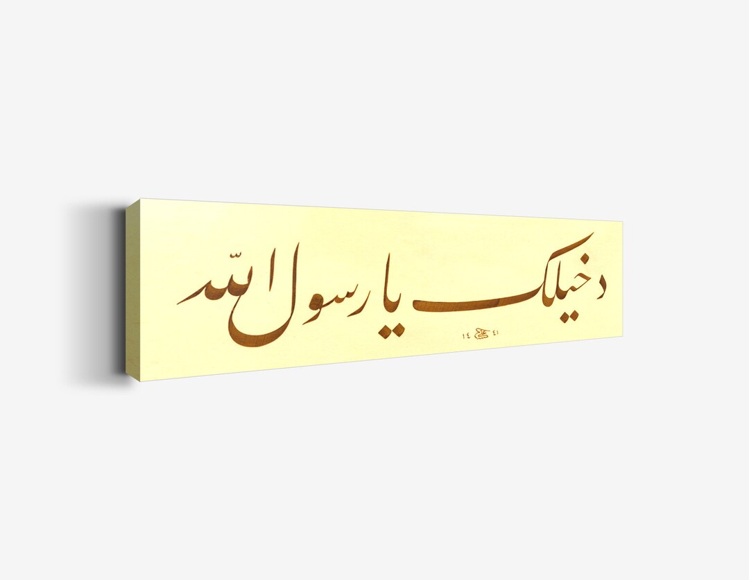 Dahilek Ya Rasulallah Islamic Wall Art Islamic Gift Poster Islamic ...