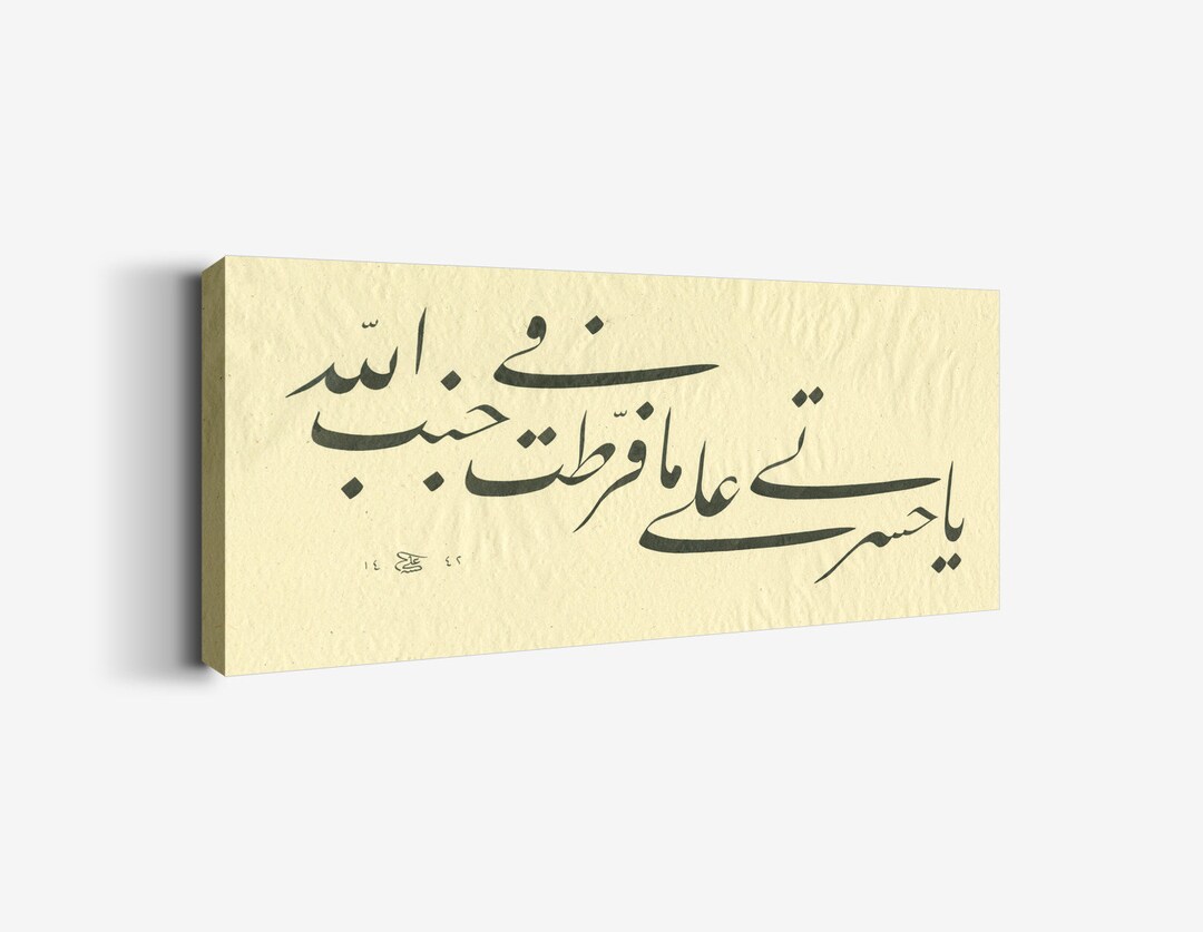 56th Ayah of Surah Az-zumar Canvas Ready to Hang Gift for Muslims ...