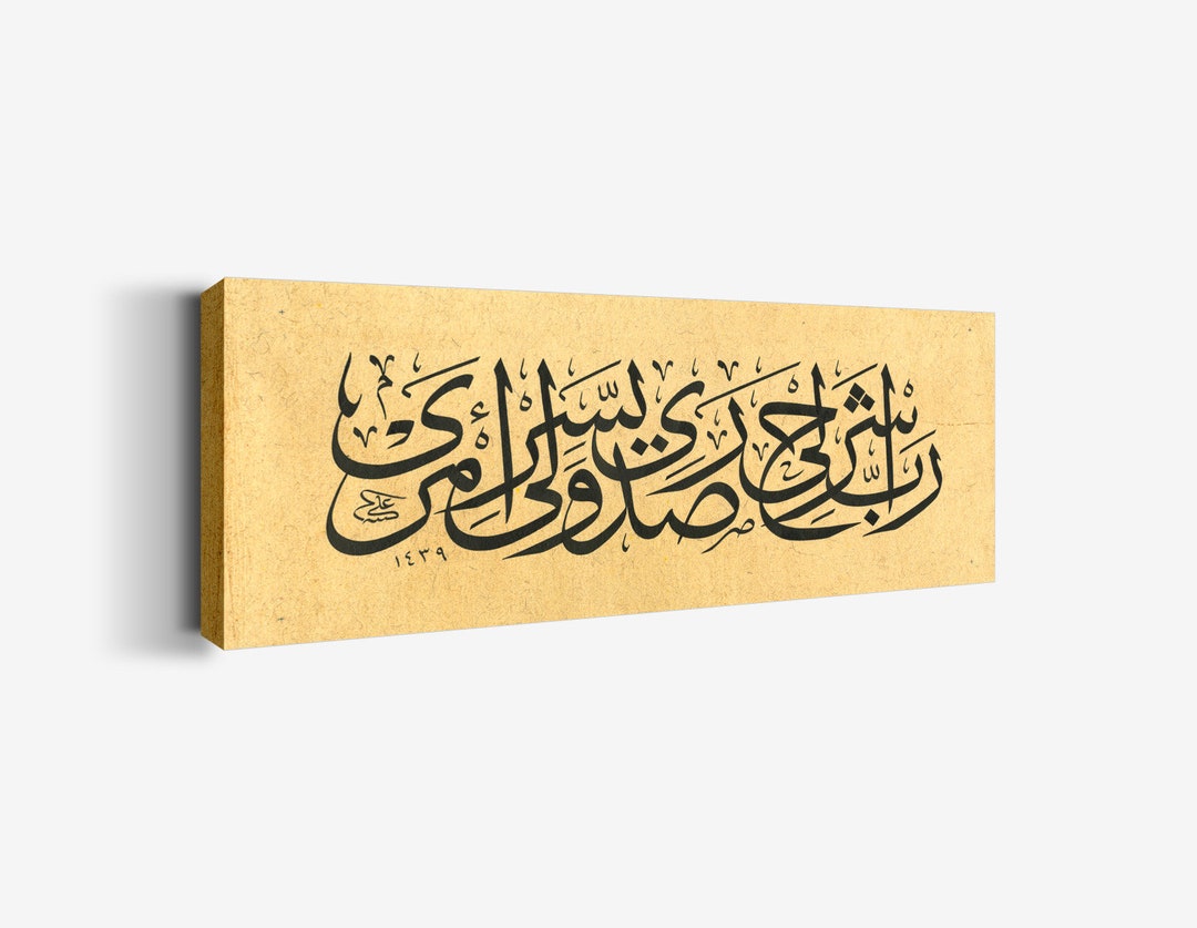 25 and 26th Ayahs of Surah Taha Calligraphy Art Fine Art Poster Canvas ...