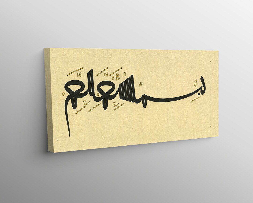 Basmalah Islamic Gift Islamic Wall Art Canvas Art Print Fine Art Poster ...