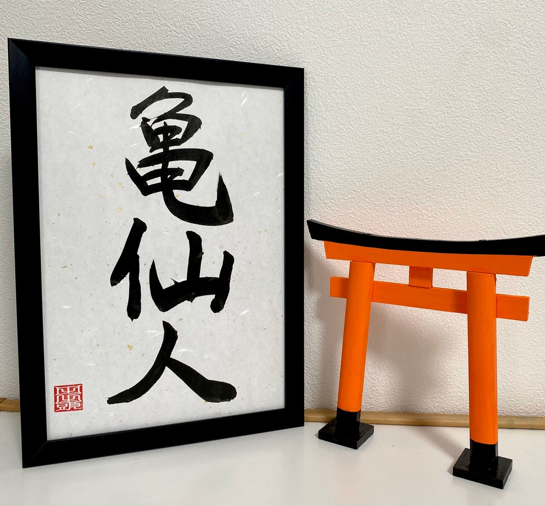 Dragon Ball Calligraphy Art, Master Roshi, 亀仙人, Japanese Calligraphy ...