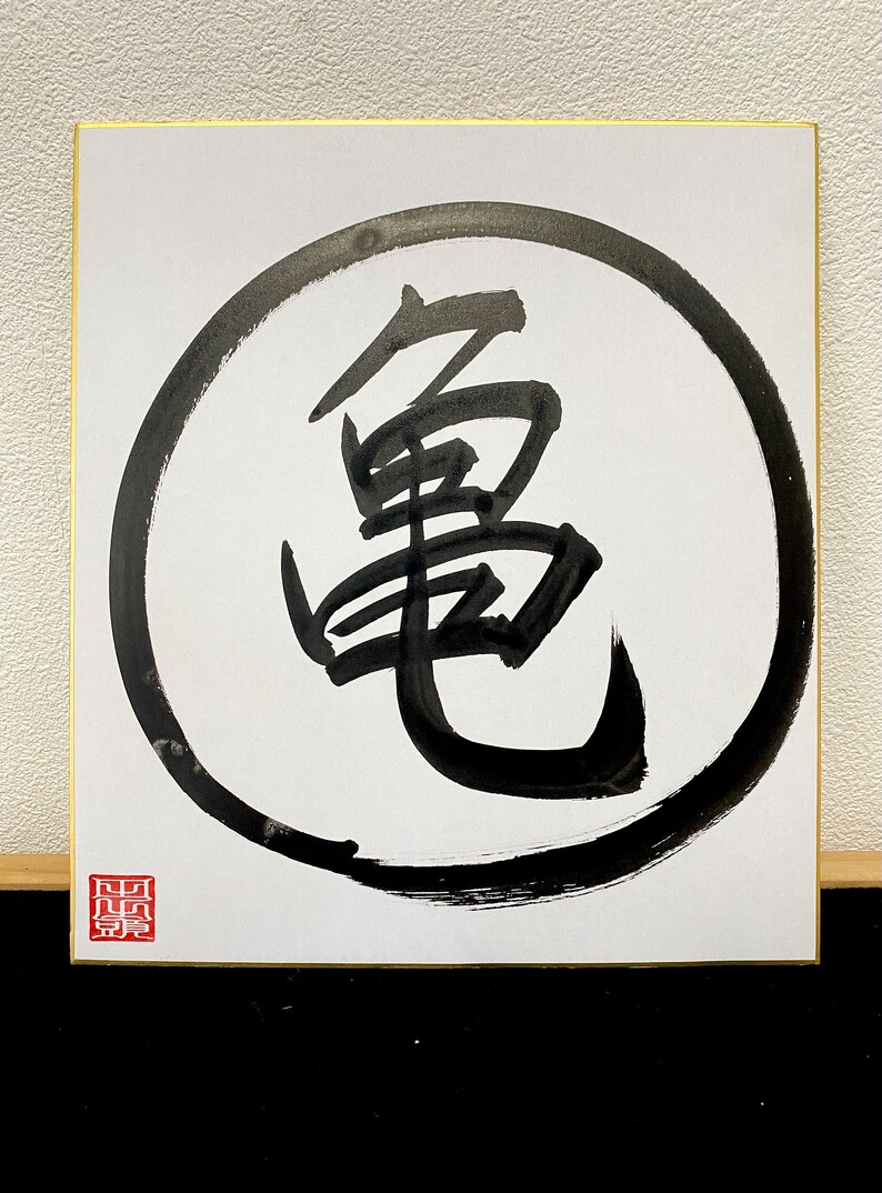 Dragon Ball Art, Kanji Art, Turtle Kanji, 亀, Japanese Calligraphy Art ...