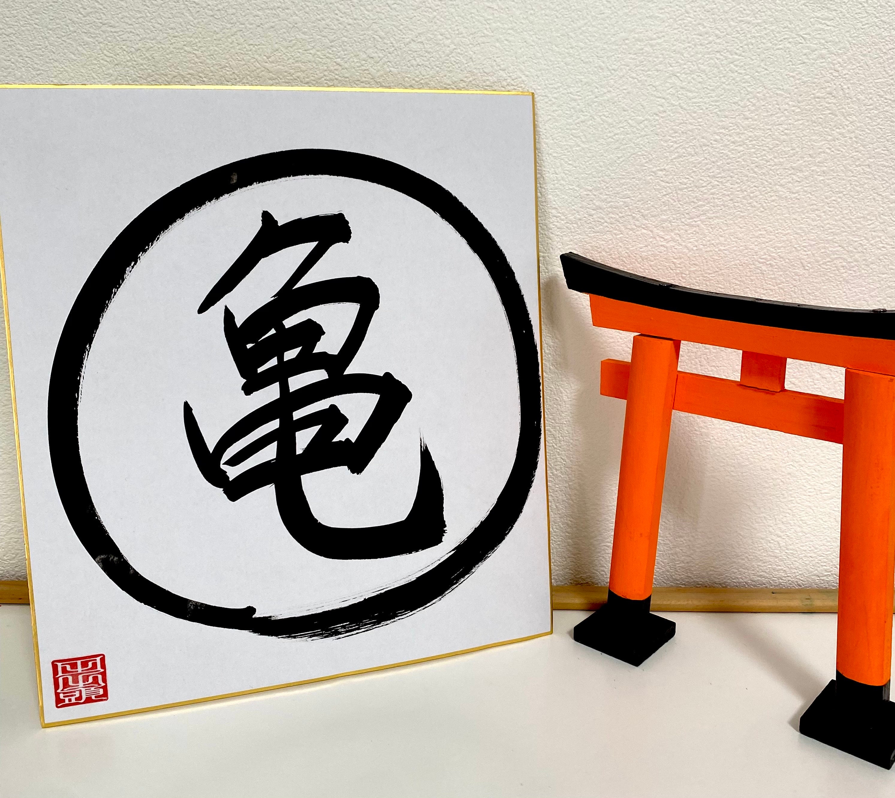 Dragon Ball Art, Kanji Art, Turtle Kanji, 亀, Japanese Calligraphy Art ...