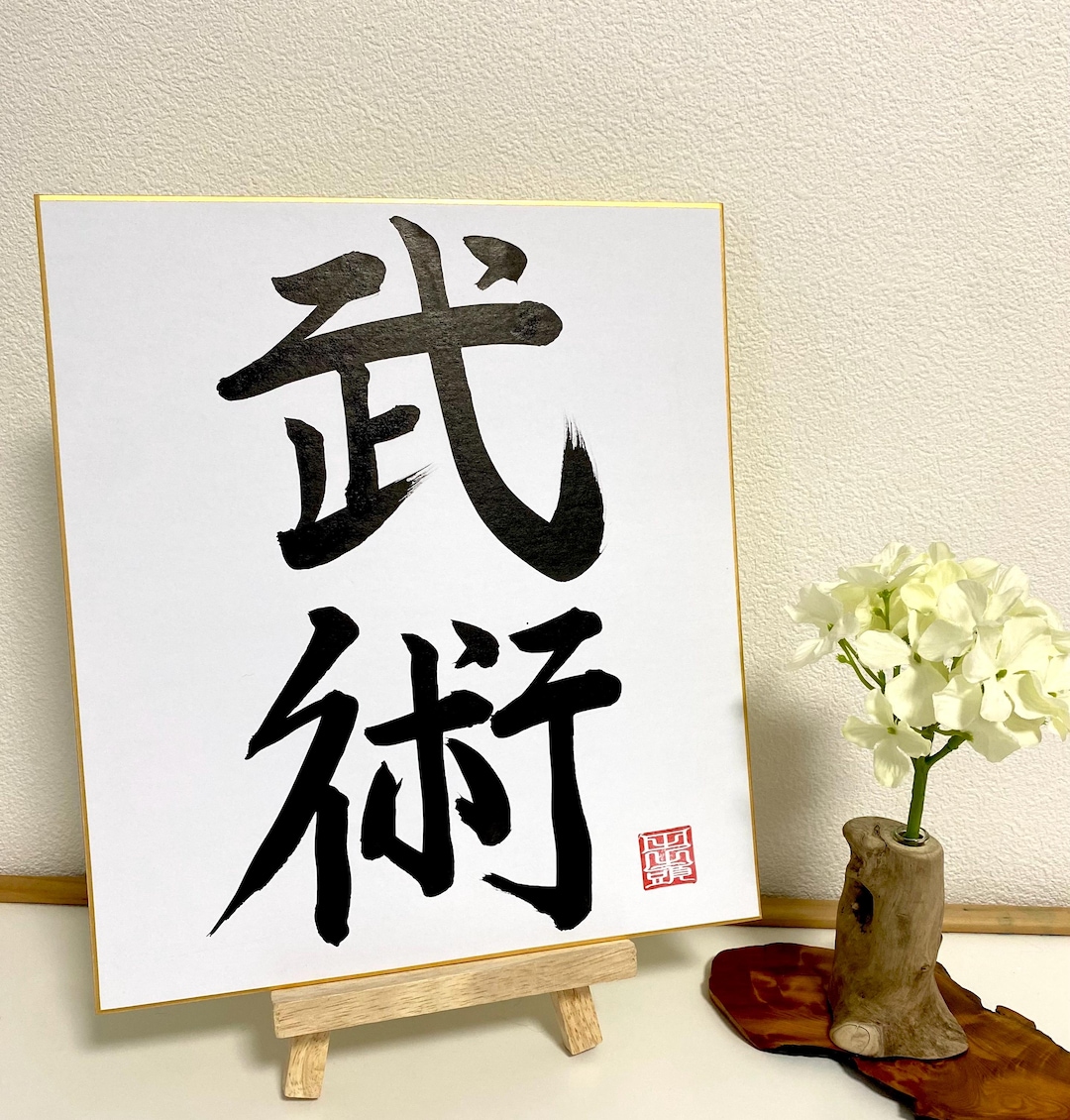 Japanese Calligraphy , Martial Arts, Kanji Art, [武術], Zen Wall Art ...