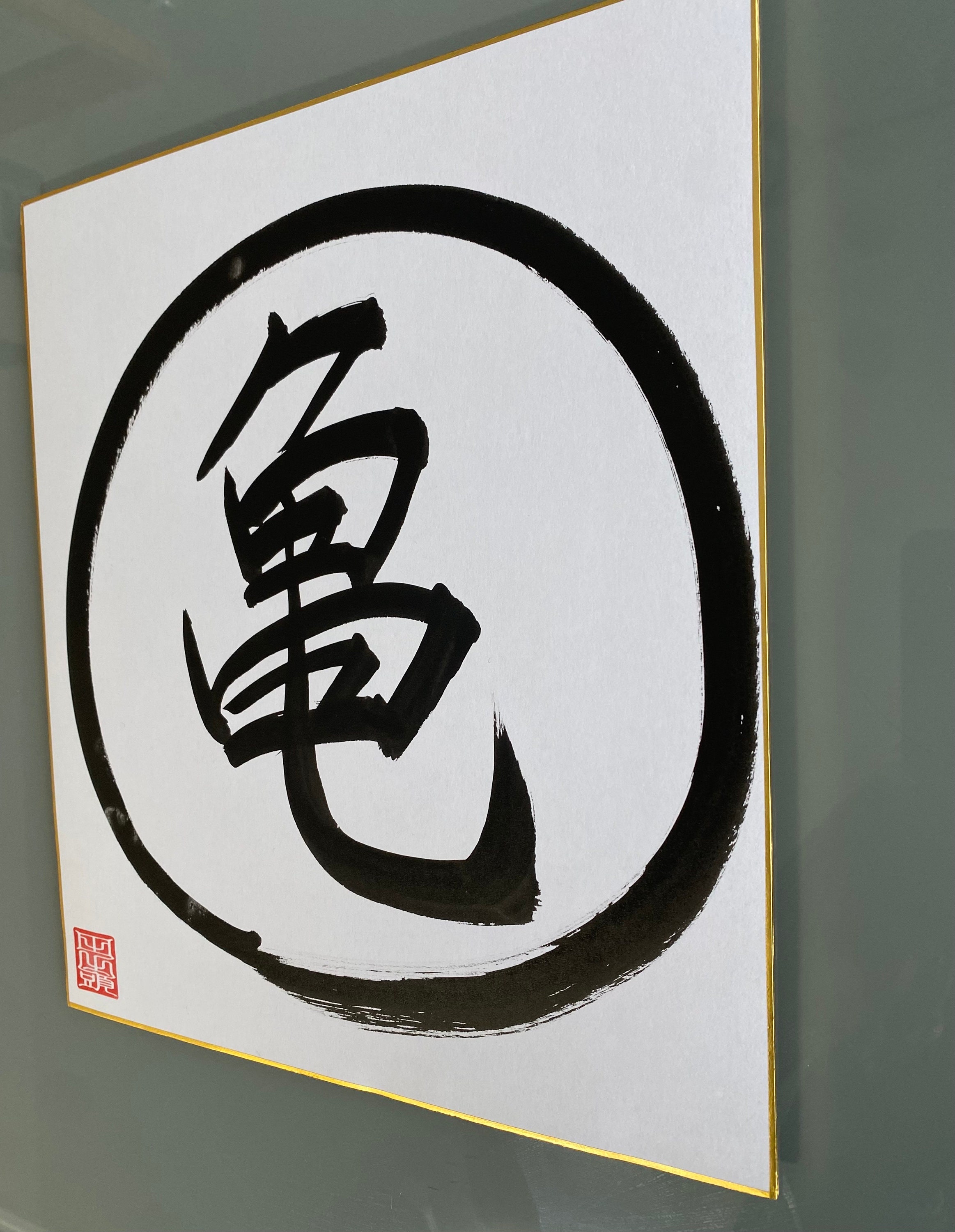Dragon Ball Art, Kanji Art, Turtle Kanji, 亀, Japanese Calligraphy Art ...