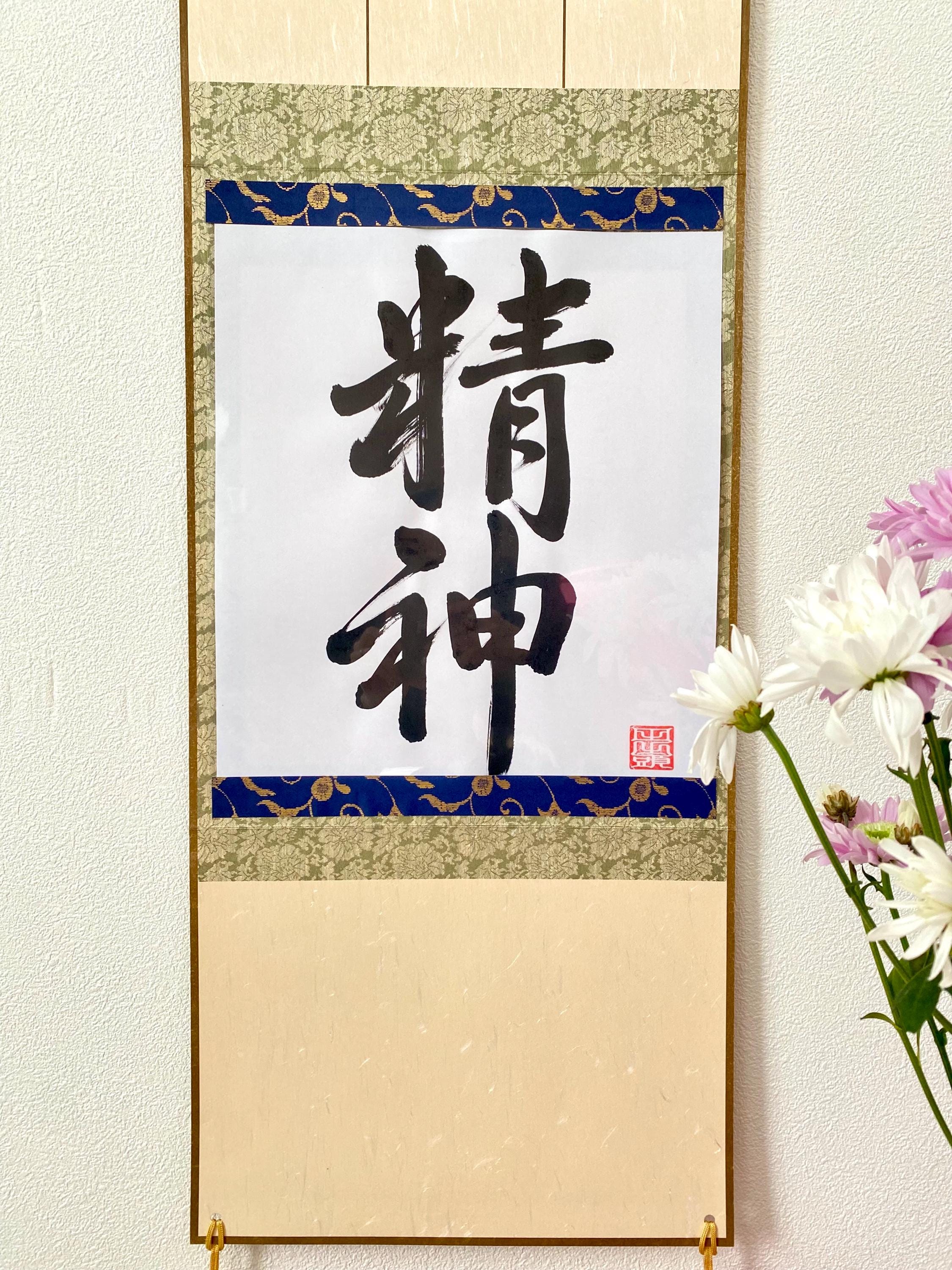 Japanese Calligraphy Art, Zen Art Scroll, "spirit" [精神], Kanji Art for ...