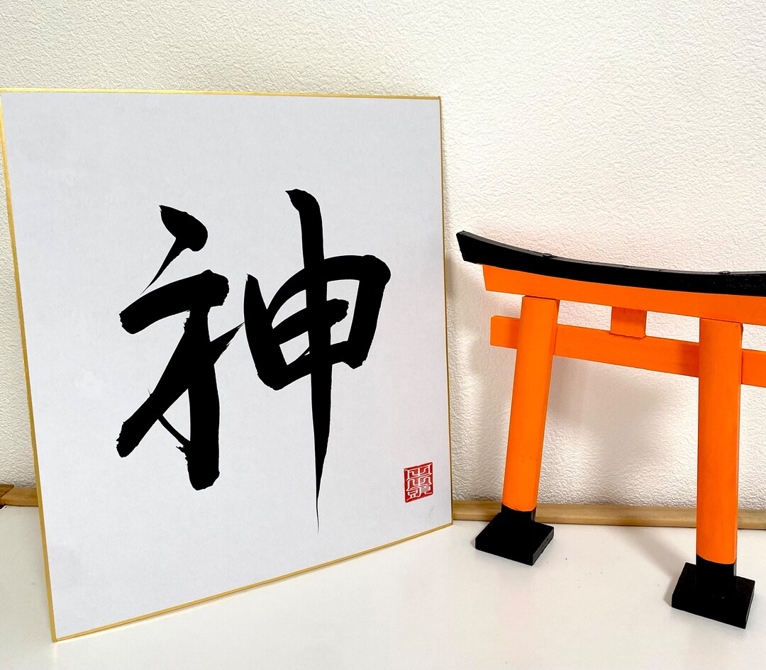 Japanese Poster, Kanji Art , Zen Wall Art, Deity, [神], Kanji Art for ...