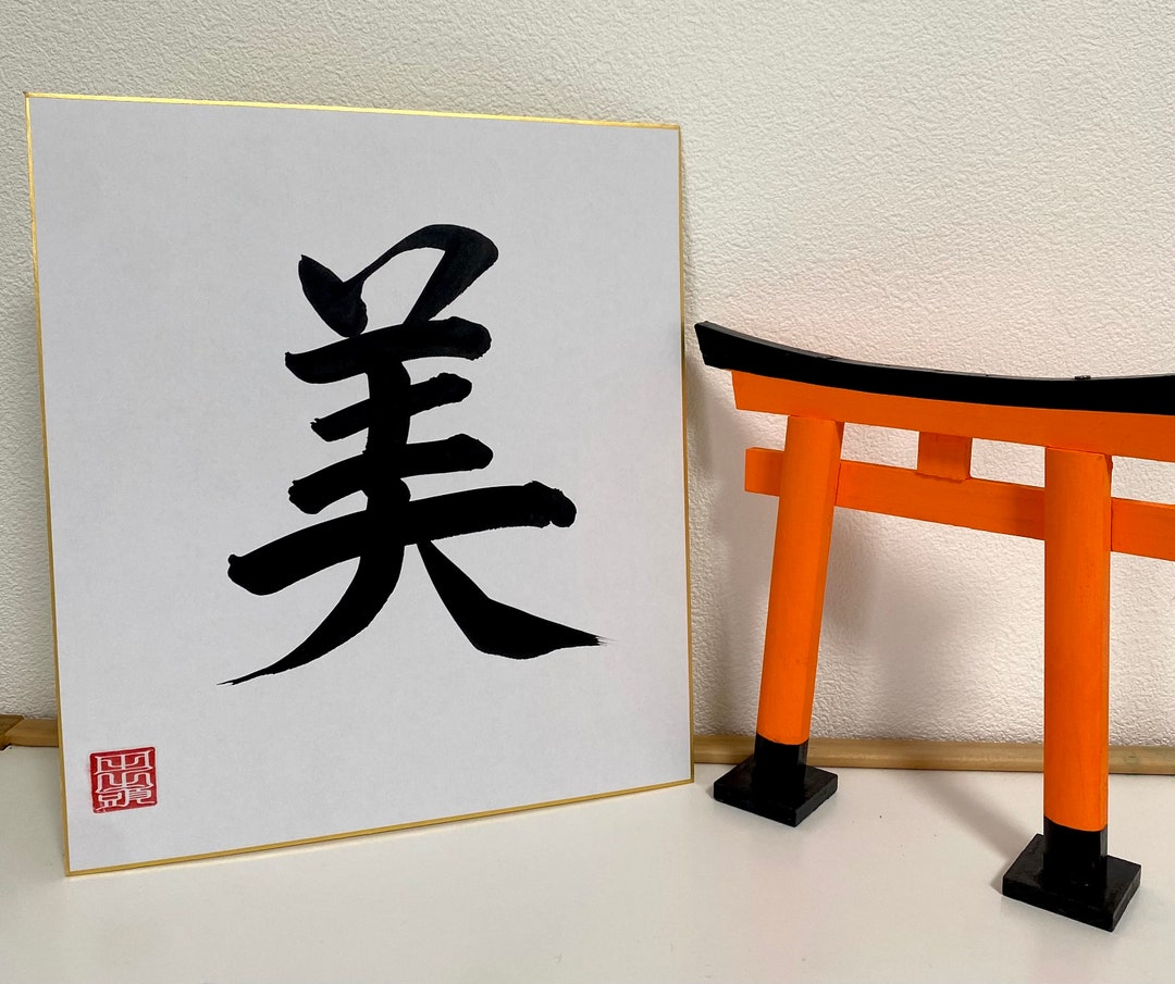 Japanese Calligraphy Art , Kanji Art, Beautiful,「美」, Zen Wall Art ...