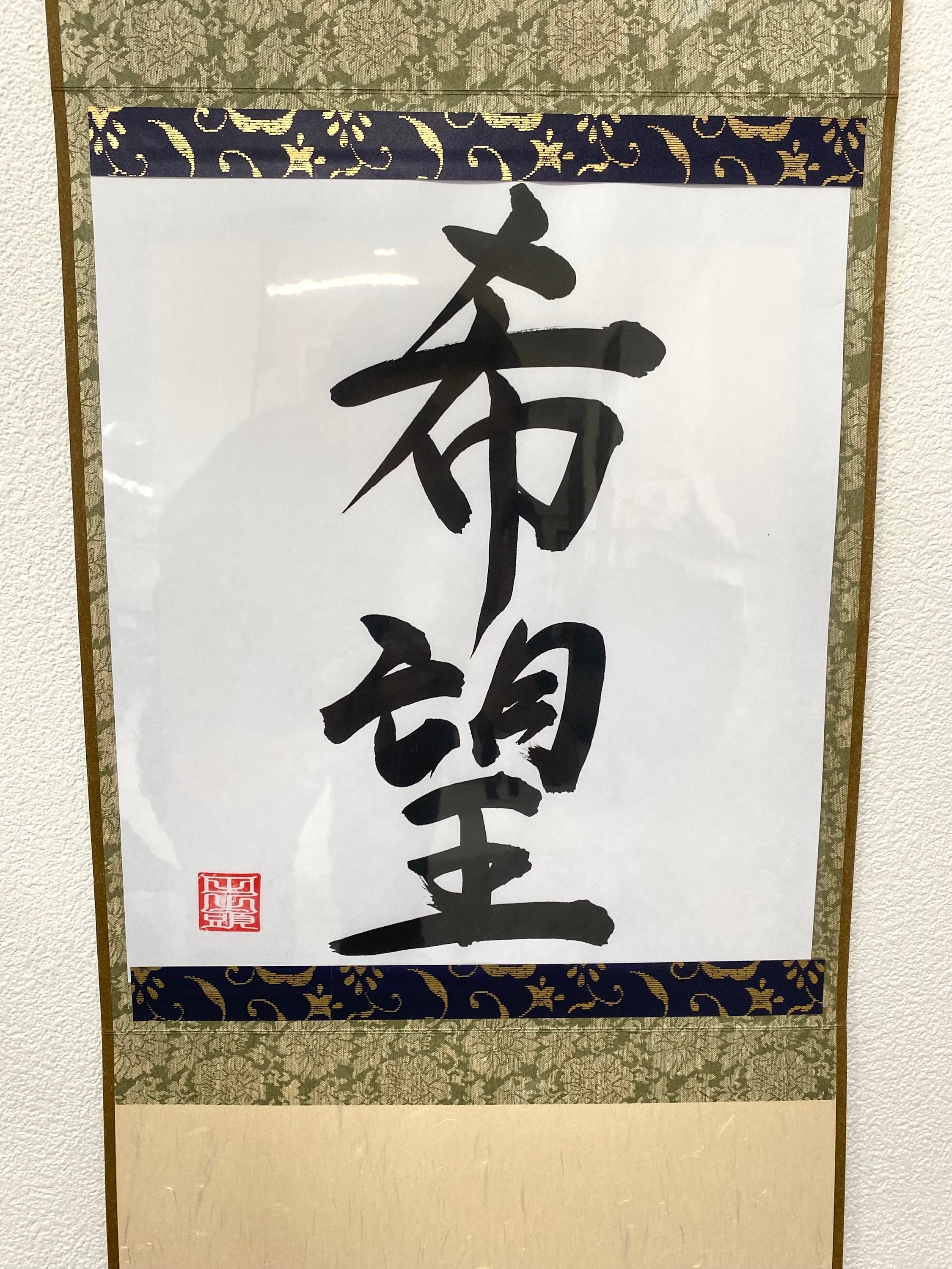 Japanese Calligraphy Art Scroll, "hope" Kanji Art, Handcrafted in Japan ...