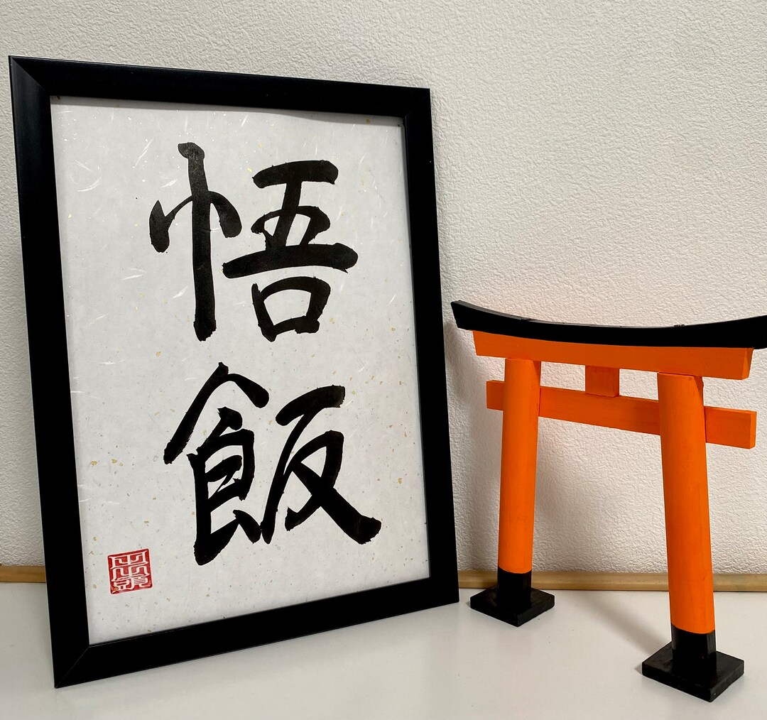 Dragonball Art, Gohan, Japanese Poster, 悟飯, Japanese Calligraphy Art ...
