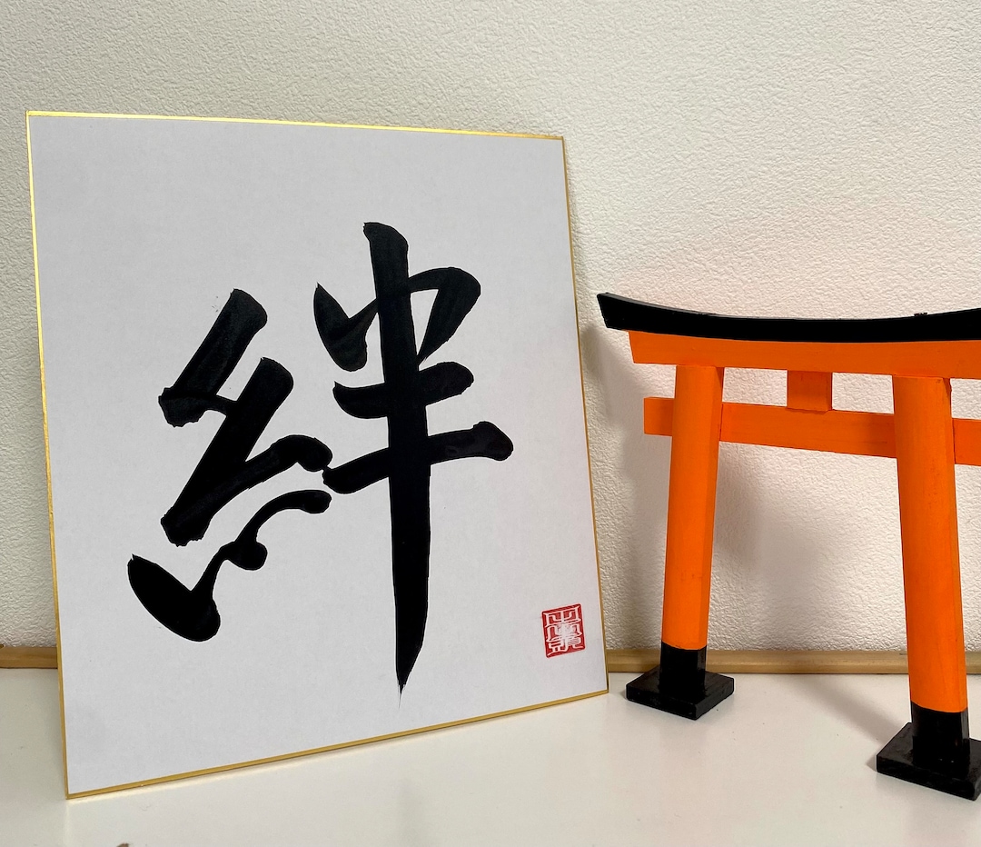 Japanese Calligraphy Art , "bond"「絆」, Zen Wall Art , Kanji Art for Home ...