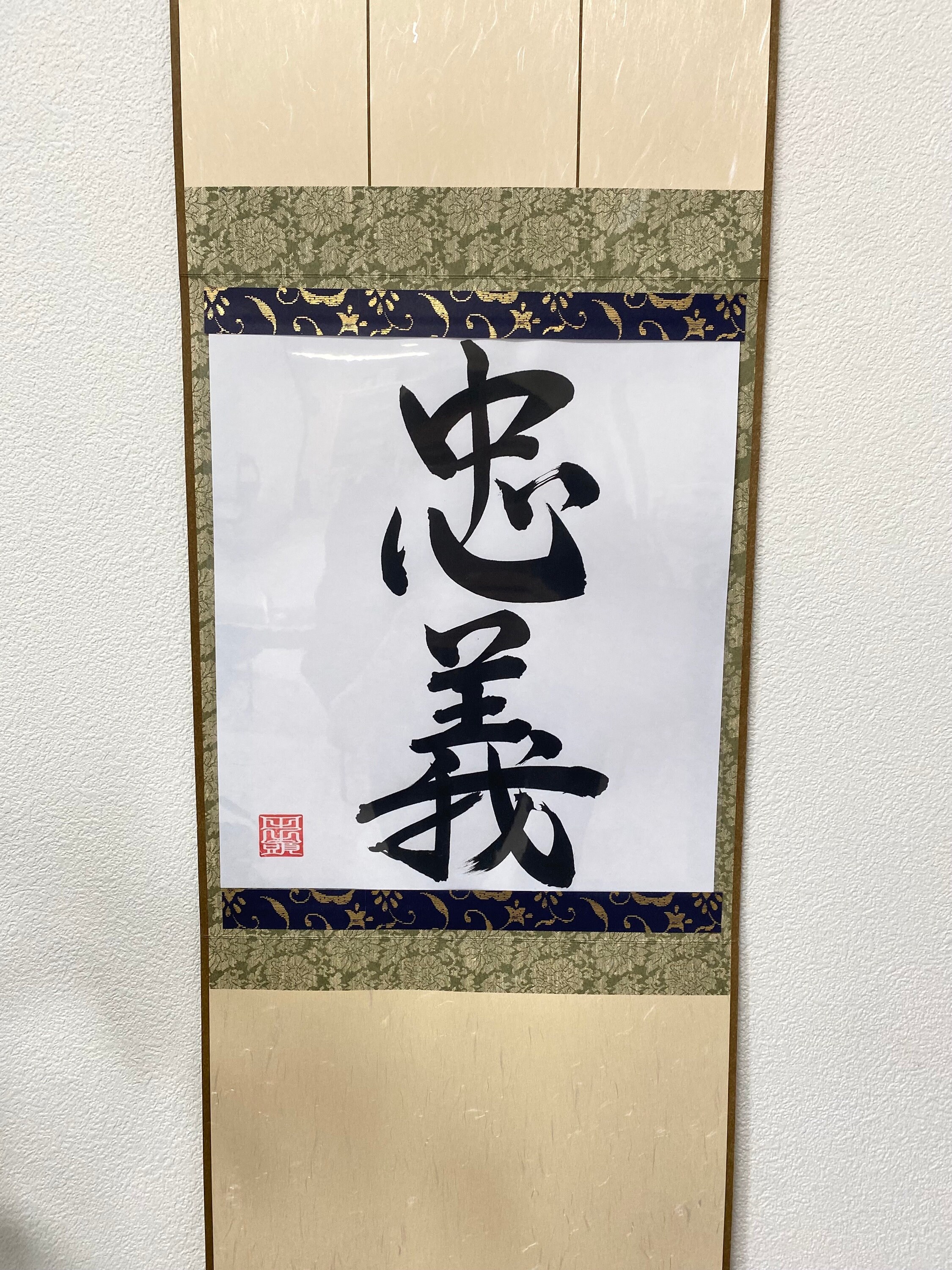 Zen Art Scroll , Kanji Art, Japanese Calligraphy, "devotion"[忠義], Kanji ...