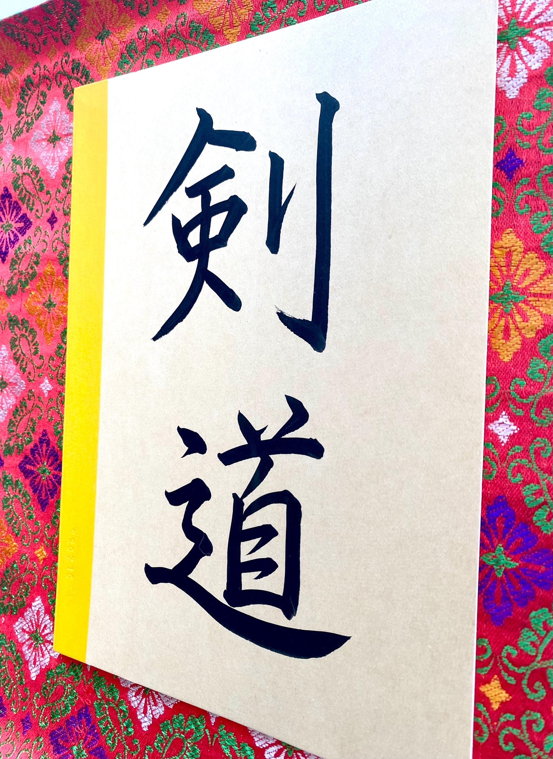 Kanji Art, Notebook , Kendo ,samurai , Japanese Calligraphy, School ...