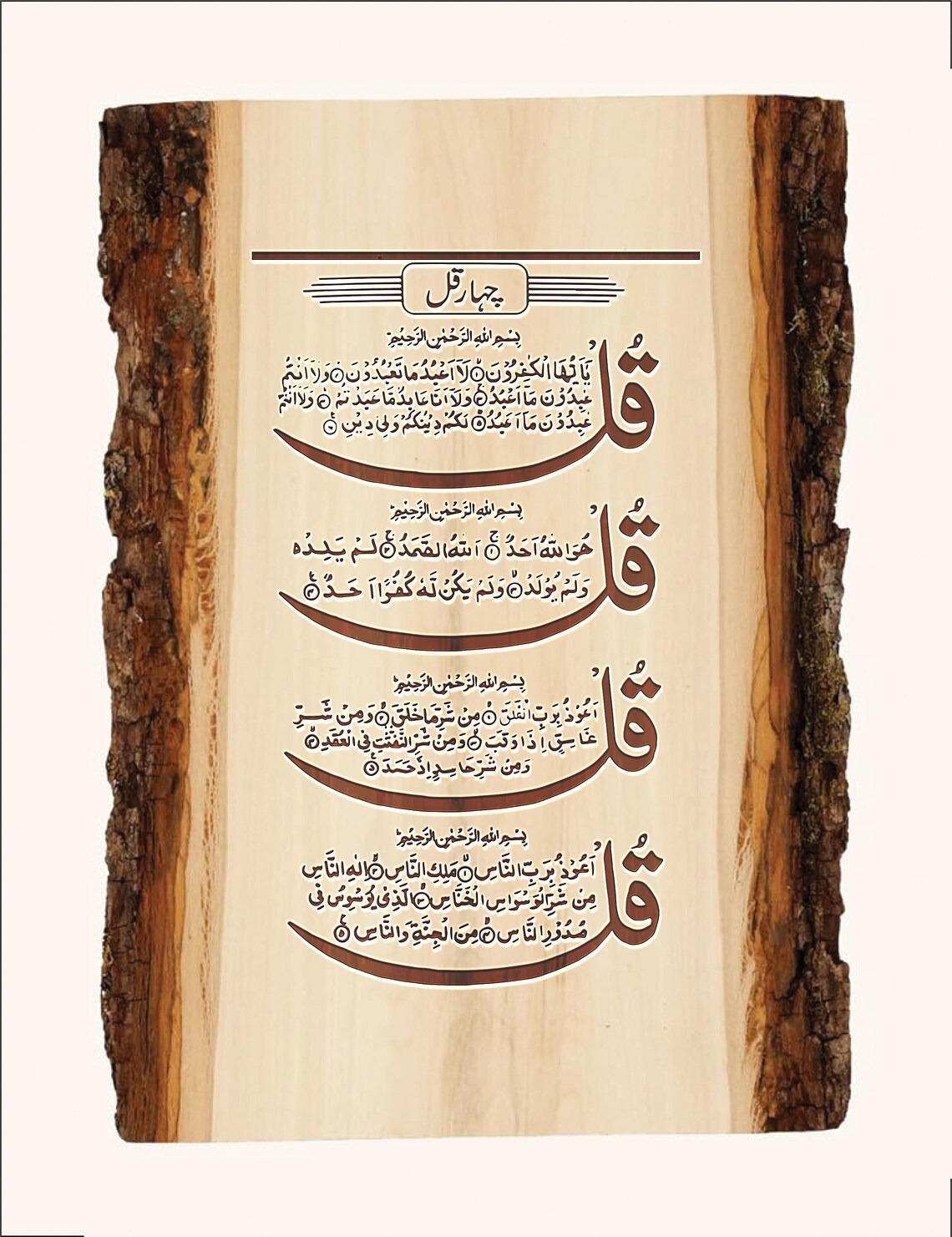4 Qul Islamic Calligraphy Rustic Basswood Plank With Quran Surahs ...