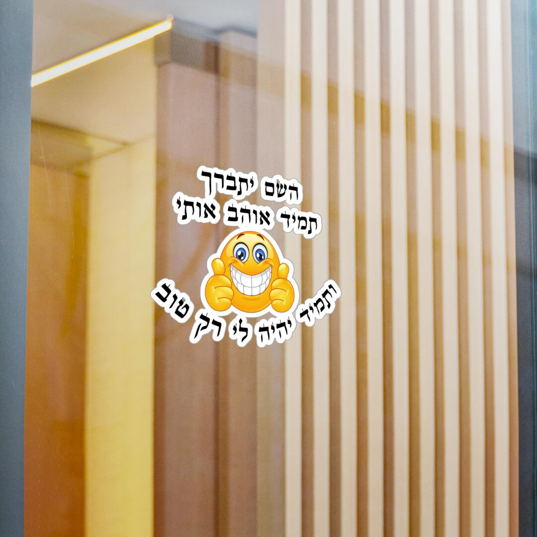 Jewish God Love Me Sticker, Hebrew Decal, Hebrew Letters, Jewish Decor ...