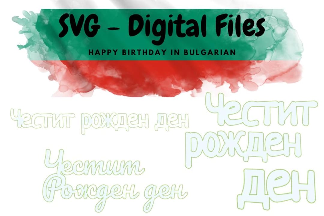 SVG Files - Happy Birthday - Честит Рожден Ден - Bulgarian Cyrillic - Etsy