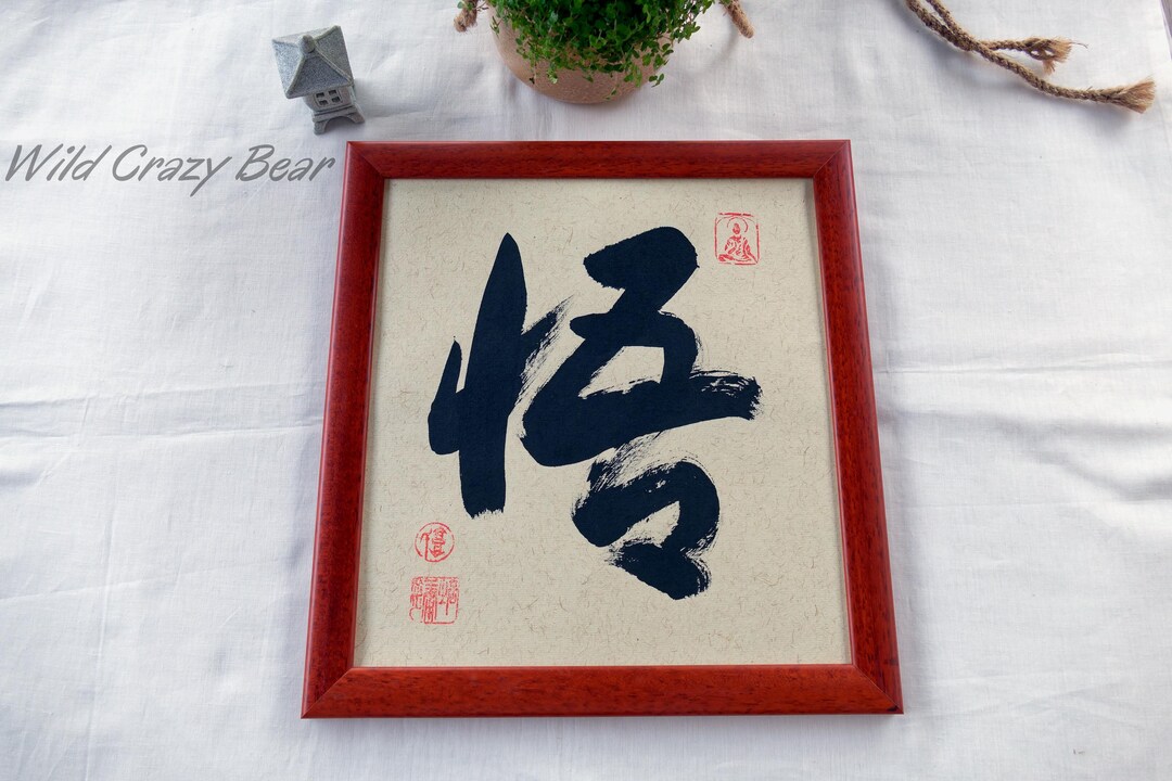 悟 Goku Symbol Opening of Awareness - Calligraphy Dragon Ball DBZ - Goku ...