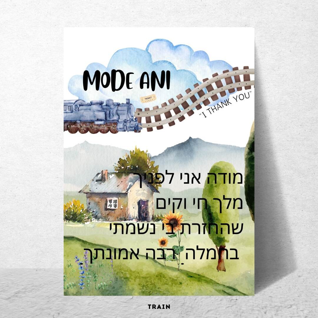 Mode Ani | Morning Prayer | Jewish Kids | Jewish Printable | Wall ...