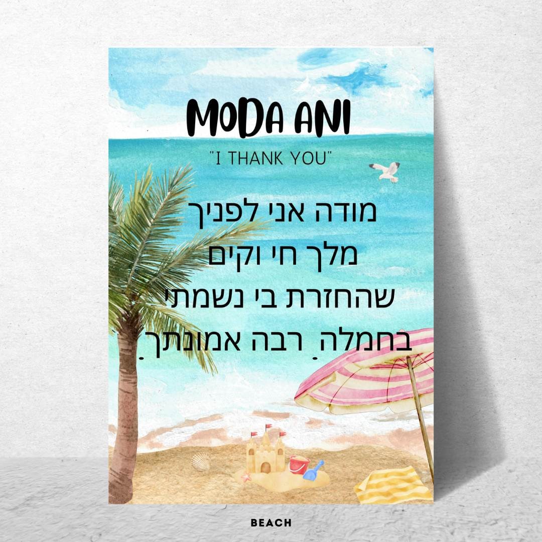 Moda Ani | Morning Prayer | Jewish Kids | Jewish Printable | Wall ...